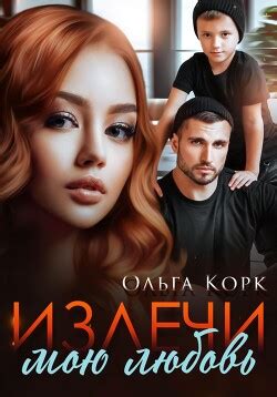 Книга "Излечи мою любовь" - Корк Ольга - Читать онлайн - Скачать fb2 ...