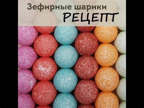 Зефир. Зефирные шарики в цветном сахаре - YouTube | Печенье с зефиром ...