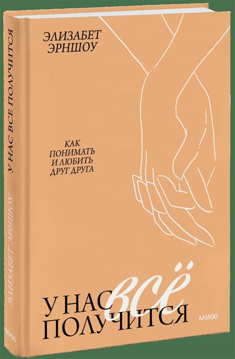 У нас все получится (Элизабет Эрншоу) — купить в МИФе | Рекомендованные ...