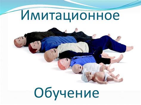 Имитационное обучение - презентация онлайн