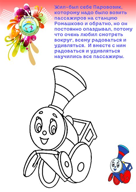 Раскраска "Паровозик из Ромашково" | В детский сад