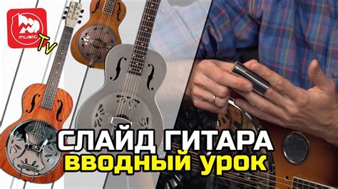 Слайд гитара - вводный урок игры, всё о слайдах на гитару - YouTube