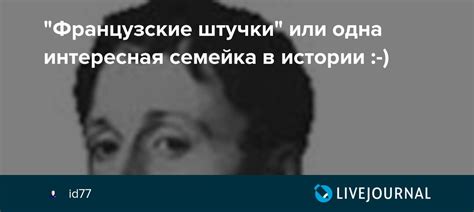"Французские штучки" или одна интересная семейка в истории :-): ru ...