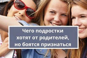 Чего на самом деле подростки хотят от родителей, но боятся признаться ...