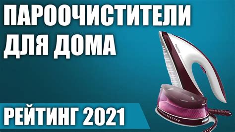 ТОП—7. 💨Лучшие пароочистители для дома. Рейтинг 2021 года! - YouTube