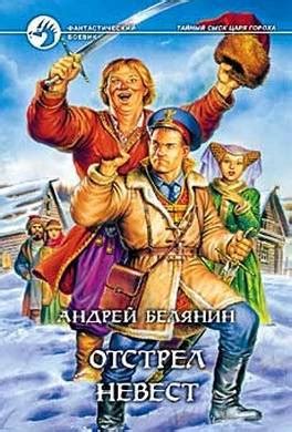 Книга Отстрел невест читать онлайн Андрей Белянин
