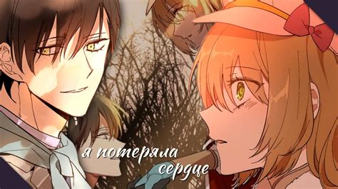 「mmv」 Манга клип | Невеста герцога по контракту | Я потеряла сердце ...