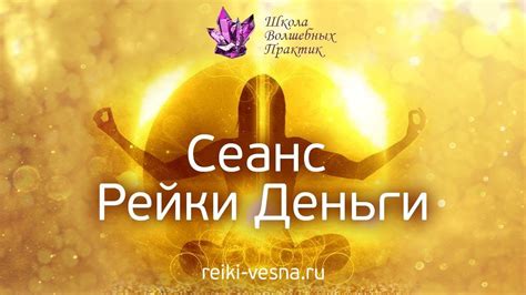 Как достичь финансового благополучия? Медитация ИЗОБИЛИЯ и сеанс РЕЙКИ ...