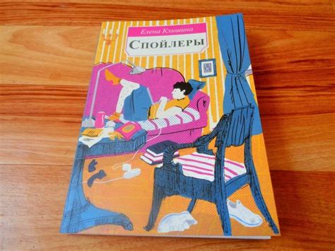 Книга: Спойлеры - Елена Клишина. Купить книгу, читать рецензии | Лабиринт