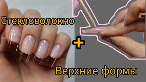 НАРАЩИВАНИЕ С СТЕКЛОВОЛОКНОМ НА ВЕРХНИХ ФОРМАХ - YouTube