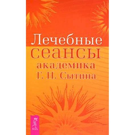 Knigi-janzen.de - Лечебные сеансы академика Г.Н. Сытина | Сытин Г ...