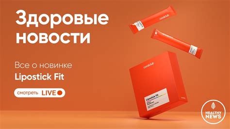 Lipostick Fit – новый формат снижения веса. Coral Club - YouTube