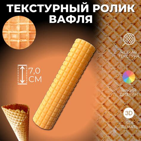 Текстурный ролик Вафля 7 см - купить с доставкой по выгодным ценам в ...