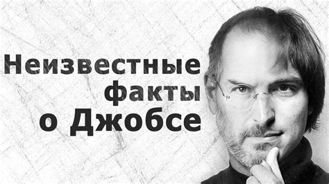 ТОП-10 фактов о Стиве Джобсе - YouTube