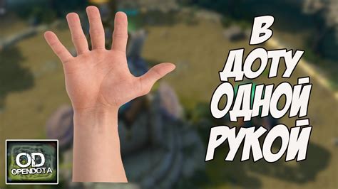 Как играть в доту одной рукой ?! - Начало - YouTube
