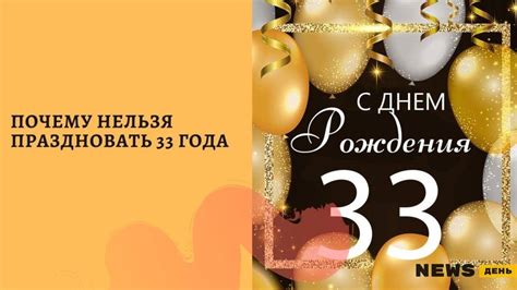 Можно ли отмечать день рождения 33 года мужчинам и женщинам: что ...