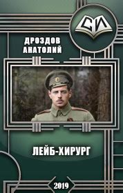 Книга: Лейб-хирург - Анатолий Федорович Дроздов Главная страница ...