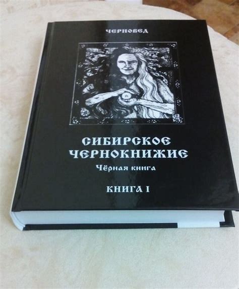 Черновед "Сибирское Чернокнижие. Черная книга" Книга 1 купить в ...