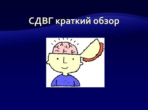 Синдром дефицита внимания у детей с гиперактивностью - презентация онлайн