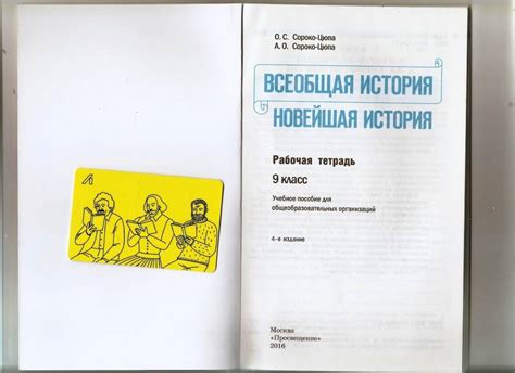 Книга: "Всеобщая история. Новейшая история. 9 класс. Рабочая тетрадь ...