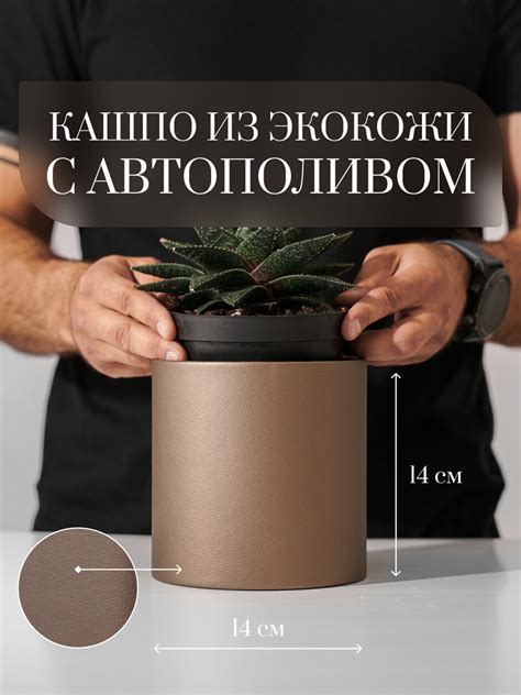 Кашпо с системой автополива из экокожи, 14 см х 13 см, внешний горшок 1 ...
