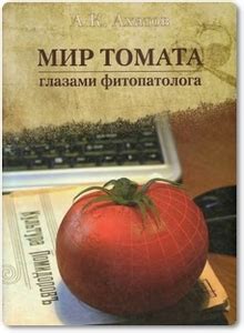 Мир томата глазами фитопатолога - Ахатов А. К. 🍅 скачать / купить