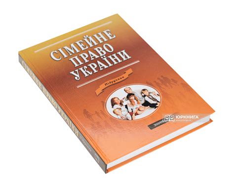 Сімейне право України: підручник - Купити кодекси, коментарі до законів ...