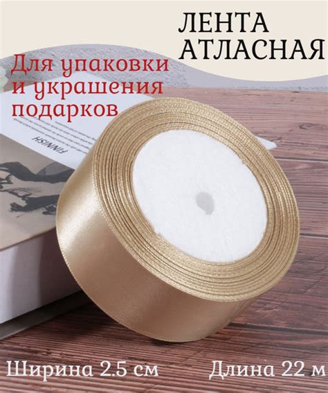 Атласная лента для упаковки подарков, декора, рукоделия и творчества ...