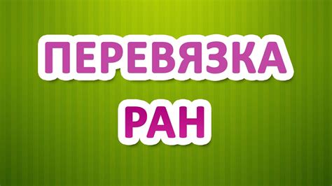 Перевязка ран - YouTube