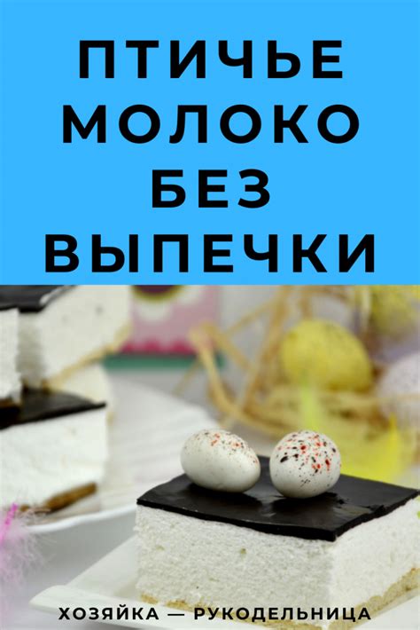 Птичье молоко без выпечки — Хозяйка — Рукодельница