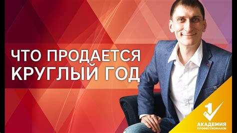 Что продается круглый год? Краткий обзор товаров, которые продаются ...
