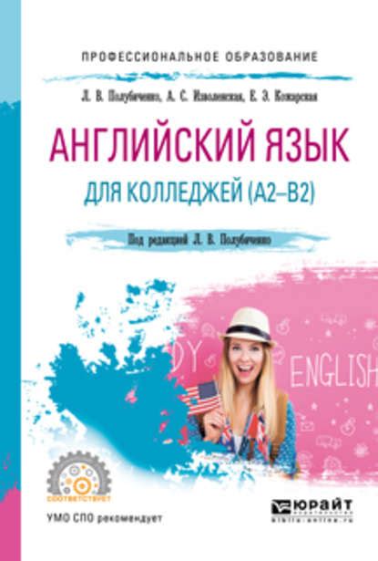 Английский язык для колледжей (a2-b2). Учебное пособие для СПО (Елена ...