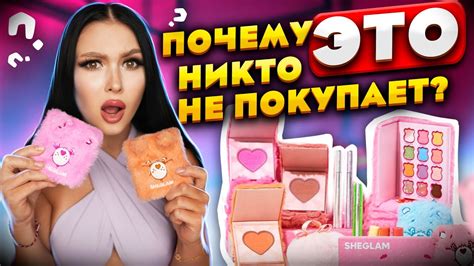 ЛУЧШАЯ БЮДЖЕТНАЯ КОСМЕТИКА! НОВИНКИ 2024 SHEGLAM #косметика - YouTube