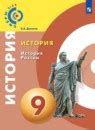 ГДЗ по истории России 9 класс Данилов, Косулина