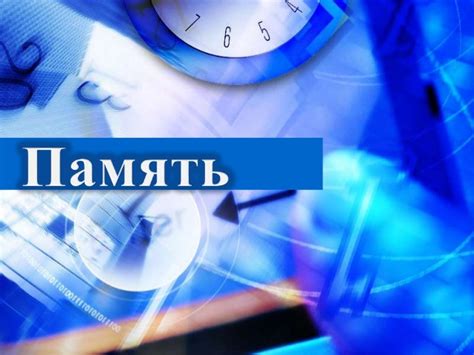 Память человека