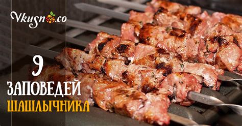 9 заповедей шашлычника — vkusno.co