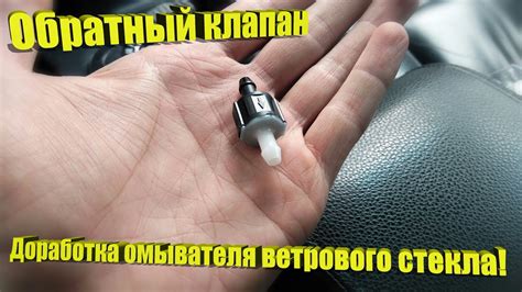 Обратный клапан! Устраняем задержку подачи омывайки! - YouTube