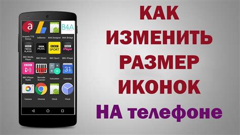 Простой способ увеличения иконок на Андроид! СДЕЛАЙ ЗНАЧКИ БОЛЬШЕ - YouTube