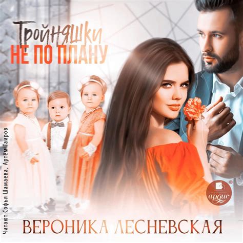 Тройняшки не по плану | Audiobook on Spotify