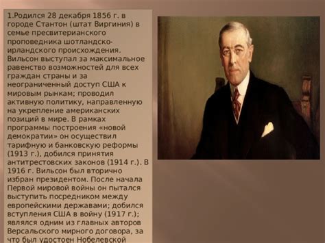 Презентация. 14 пунктов Вудро Вильсона - всеобщая история, презентации
