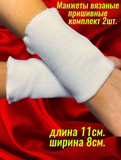 Манжеты на рукава, трикотажные, для шитья 7х10см - купить с доставкой ...