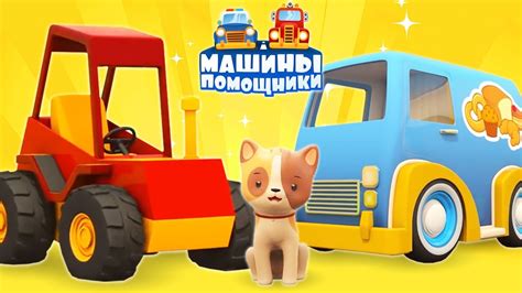 Мультики Машины помощники привезли вкусняшки! Учим фрукты! - YouTube