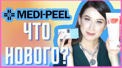 MEDI PEEL 💡ЛУЧШАЯ КОРЕЙСКАЯ КОСМЕТИКА⁉️ - YouTube