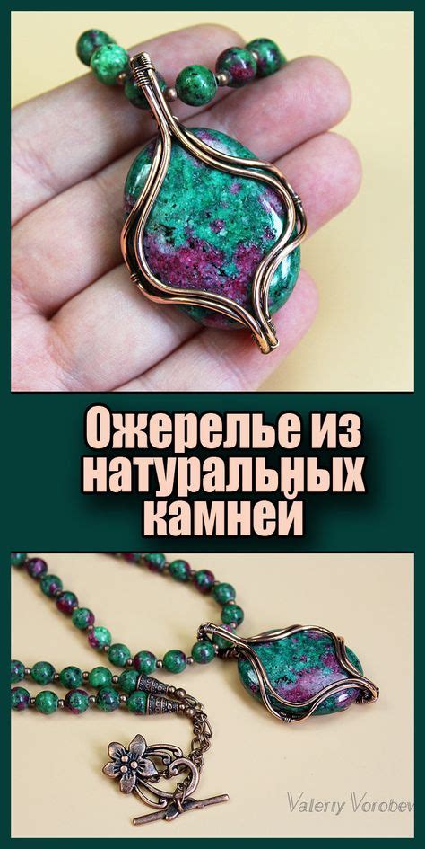 5 лучших изображений доски «Украшения с натуральными камнями» в 2020 г ...