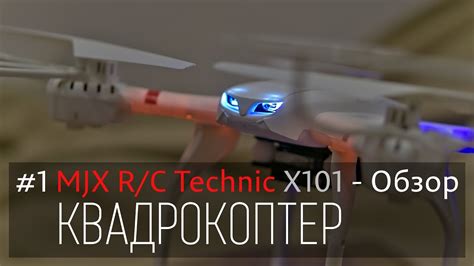 #1 Квадрокоптер MJX R/C Technic X101 - Подробный обзор; Overview of the ...