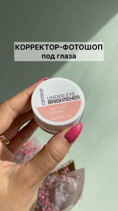 Розовый корректор CATRICE под глаза💗#бьютиблог #косметика - YouTube