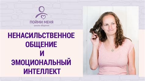 НЕНАСИЛЬСТВЕННОЕ ОБЩЕНИЕ (ННО) и ЭМОЦИОНАЛЬНЫЙ ИНТЕЛЛЕКТ (ЭИ) - какая ...