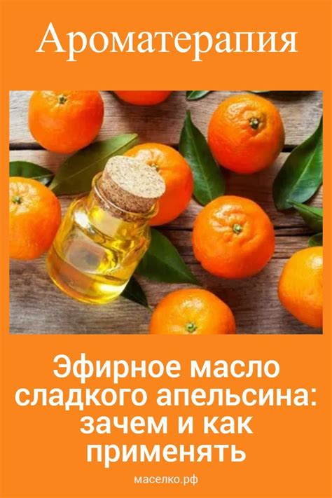 🍊 Масло сладкого апельсина в ароматерапии ⤵️ | Ароматерапия, Эфирное ...