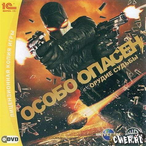 Особо опасен: Орудие судьбы - "Большие" игры, 3D, action