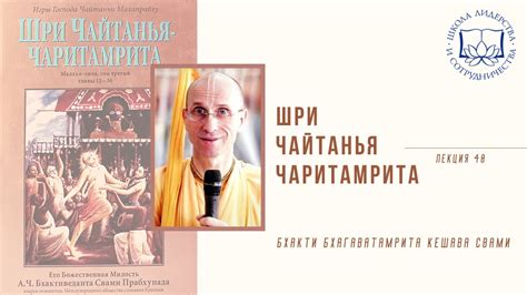 Шри Чайтанья Чаритамрита. Лекция 040 - Е.С. Бхакти Бхагаватамрита ...